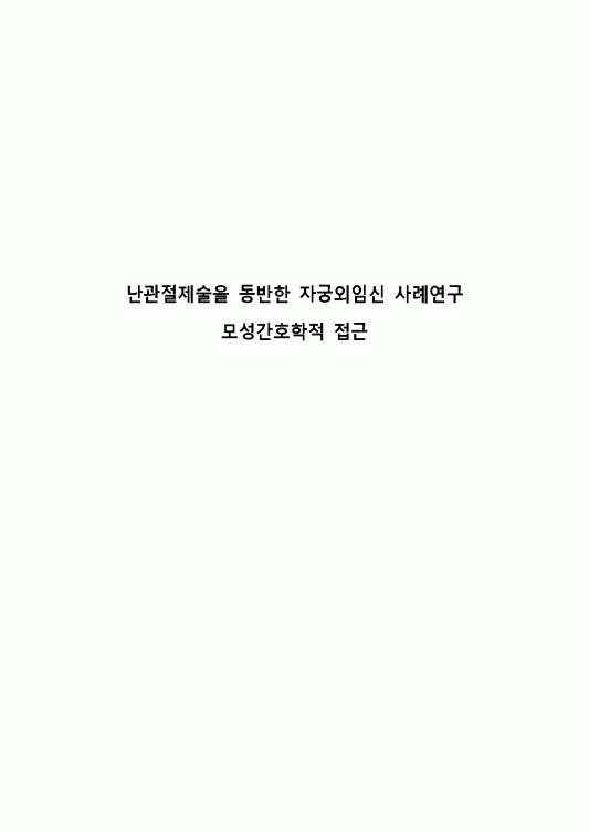 난관절제술을 동반한 자궁외임신 사례연구 모성간호학적 접근