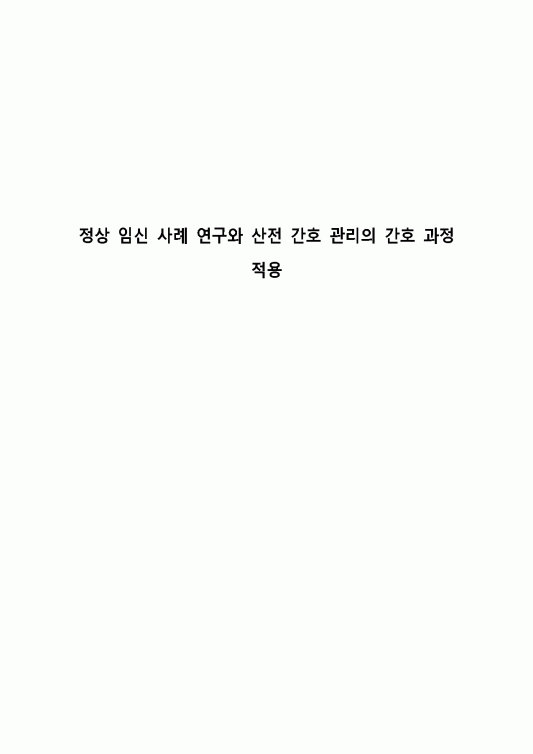 정상 임신 사례 연구와 산전 간호 관리의 간호 과정 적용