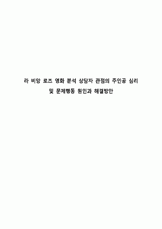 라 비앙 로즈 영화 분석 상담자 관점의 주인공 심리 및 문제행동 원인과 해결방안