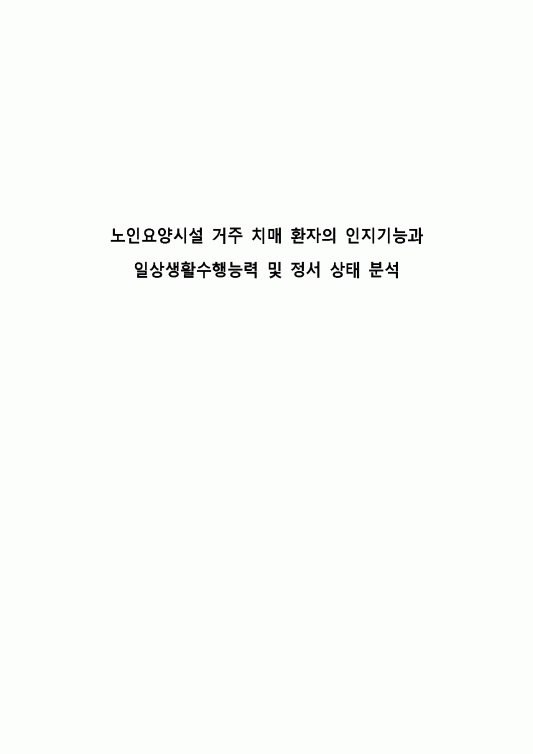 노인요양시설 거주 치매 환자의 인지기능과 일상생활수행능력 및 정서 상태 분석