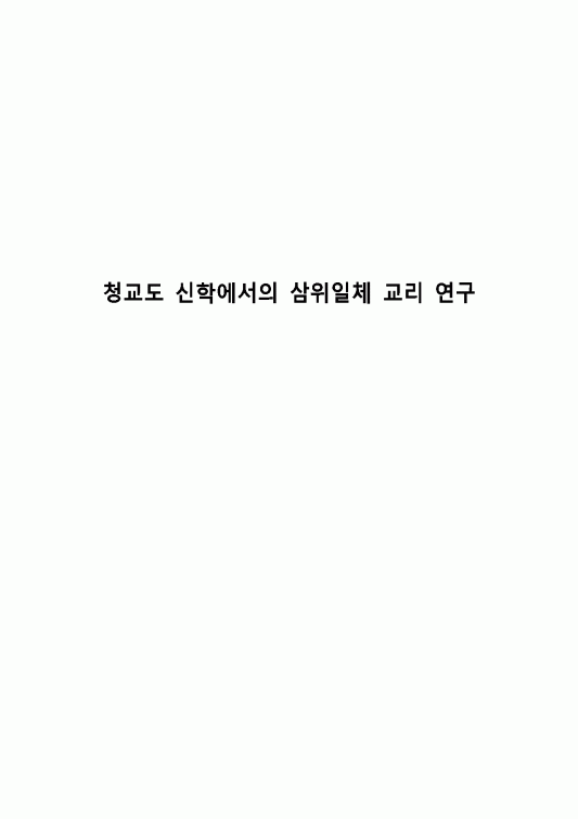 청교도 신학에서의 삼위일체 교리 연구