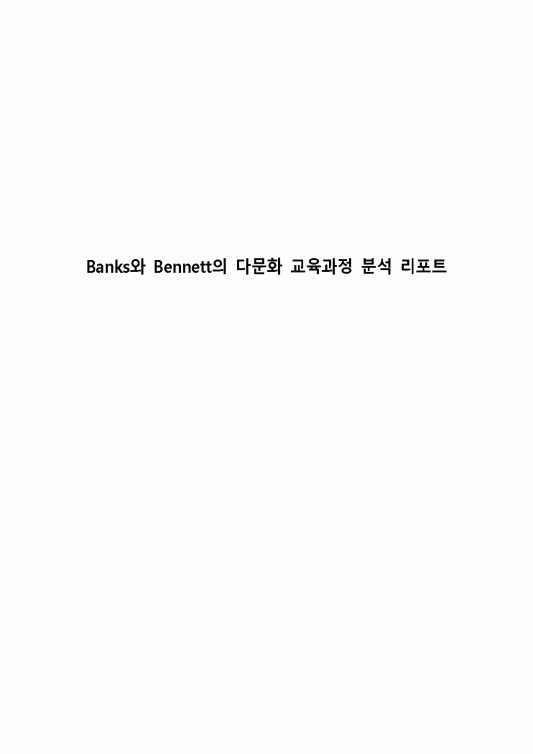 Banks와 Bennett의 다문화 교육과정 분석 리포트
