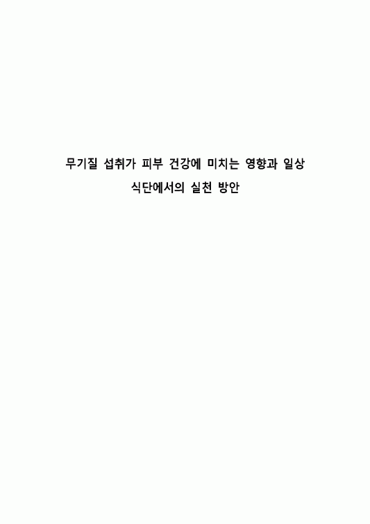 무기질 섭취가 피부 건강에 미치는 영향과 일상 식단에서의 실천 방안