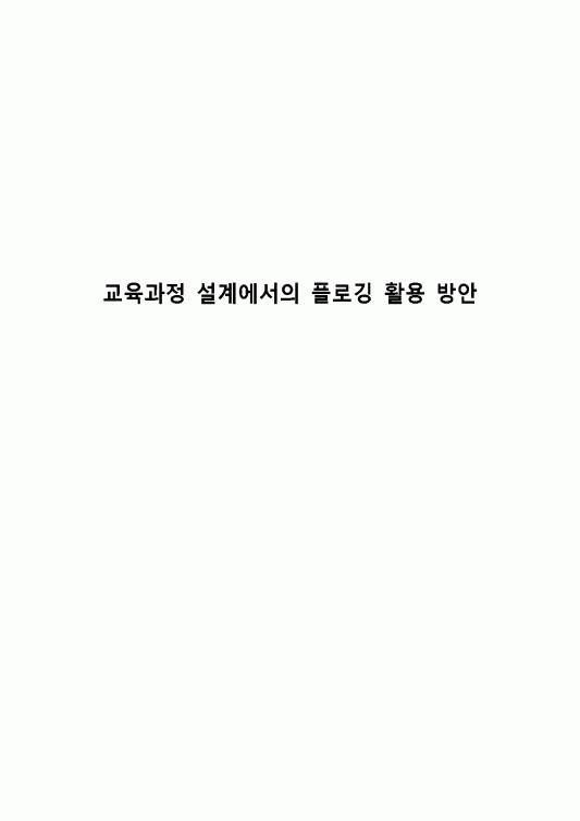 교육과정 설계에서의 플로깅 활용 방안