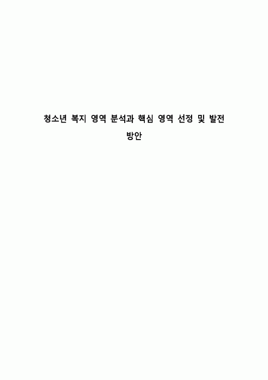 청소년 복지 영역 분석과 핵심 영역 선정 및 발전 방안
