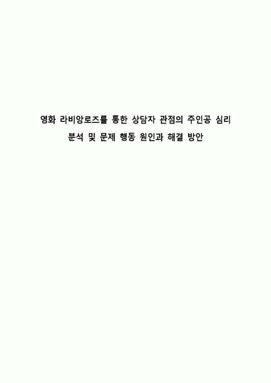 영화 라비앙로즈를 통한 상담자 관점의 주인공 심리 분석 및 문제 행동 원인과 해결 방안