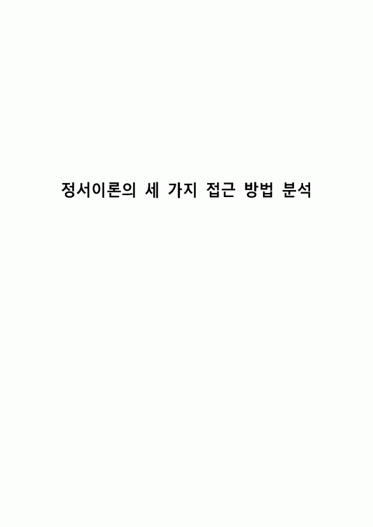 정서이론의 세 가지 접근 방법 분석