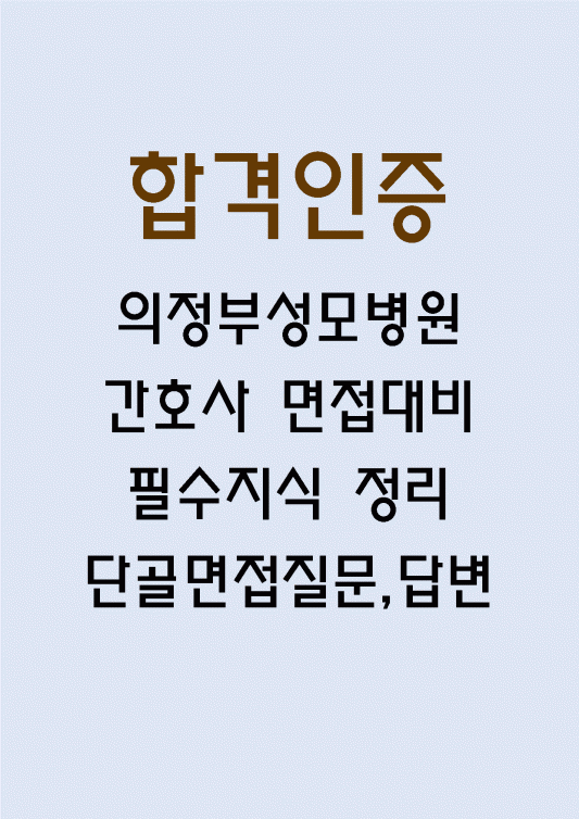 [의정부성모병원 간호사 면접준비자료] 가톨릭대학교 의정부성모병원 간호사 면접대비 필수지식 정리 및 단골기출 면접질문과 답변정리