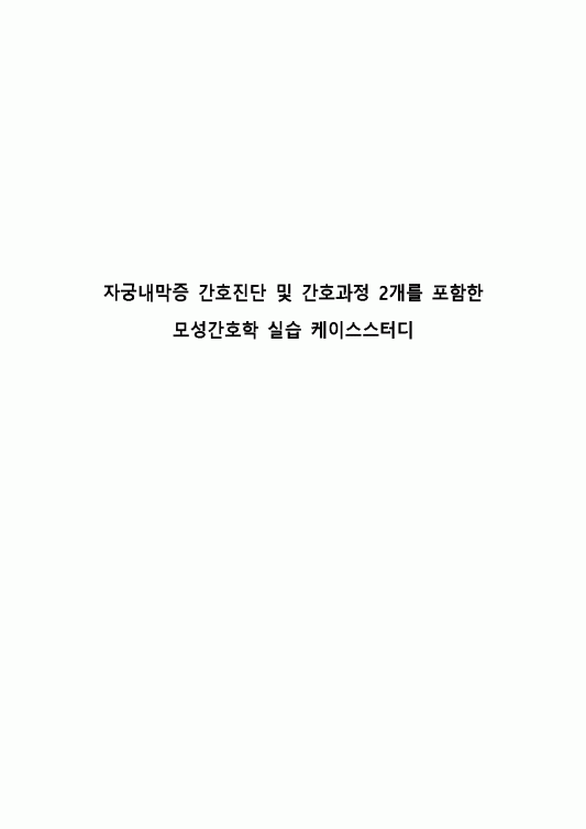 자궁내막증 간호진단 및 간호과정 2개를 포함한 모성간호학 실습 케이스스터디