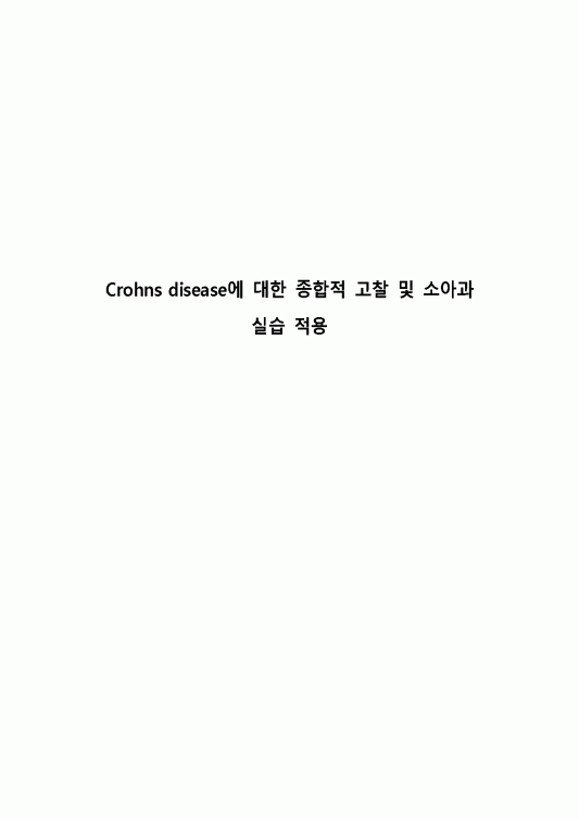 Crohns disease에 대한 종합적 고찰 및 소아과 실습 적용