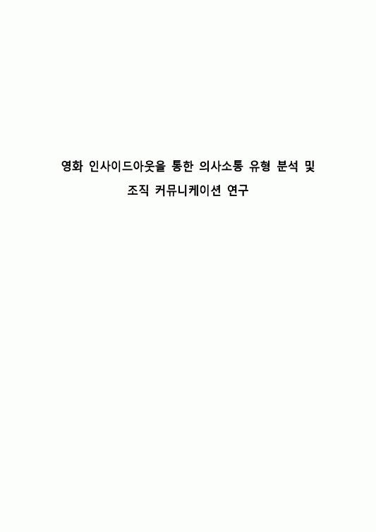 영화 인사이드아웃을 통한 의사소통 유형 분석 및 조직 커뮤니케이션 연구