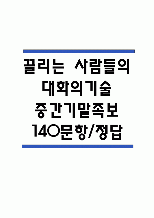 끌리는 사람들의 대화의 기술 중간 기말 기출문제 족보 140문항 정리 (최근5년간 끌리는 사람들의 대화의 기술 중간고사,기말고사 2회이상 반복기출된 기출문제 정리 및 정답)