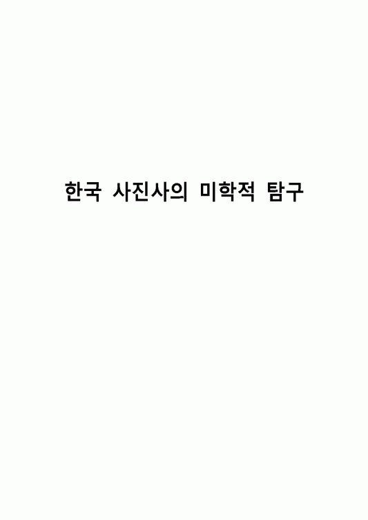 한국 사진사의 미학적 탐구