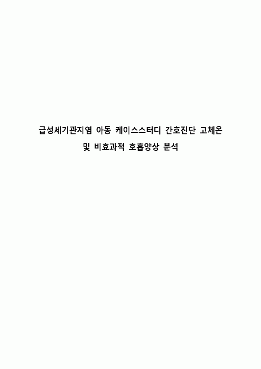 급성세기관지염 아동 케이스스터디 간호진단 고체온 및 비효과적 호흡양상 분석