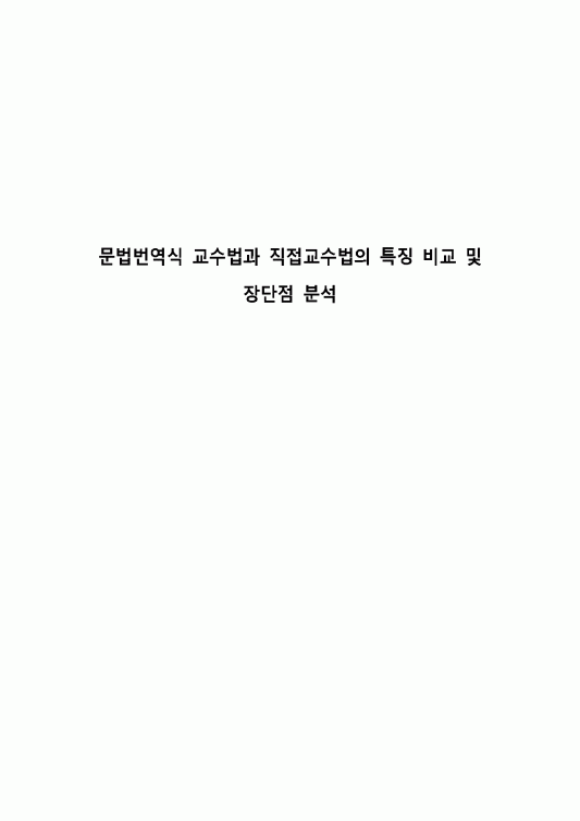 문법번역식 교수법과 직접교수법의 특징 비교 및 장단점 분석