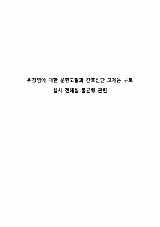 위장염에 대한 문헌고찰과 간호진단 고체온 구토 설사 전해질 불균형 관련