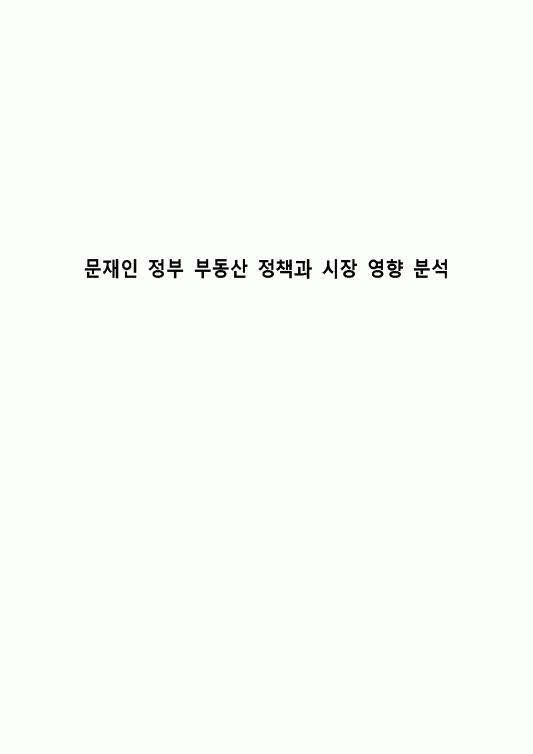 문재인 정부 부동산 정책과 시장 영향 분석