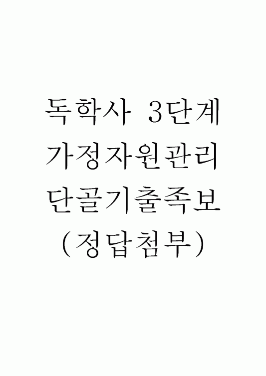 독학사 3단계 가정학 가정자원관리 단골 기출족보 (정답첨부)