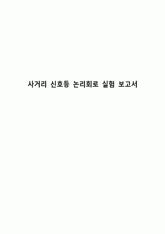 사거리 신호등 논리회로 실험 보고서