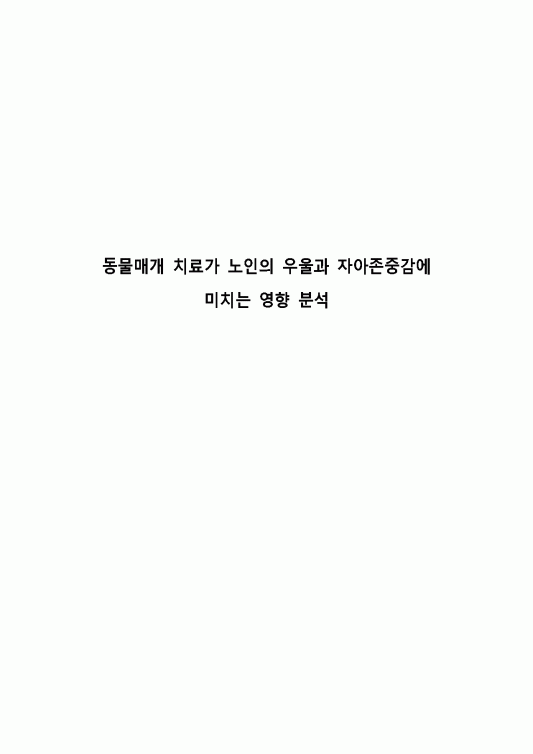 동물매개 치료가 노인의 우울과 자아존중감에 미치는 영향 분석