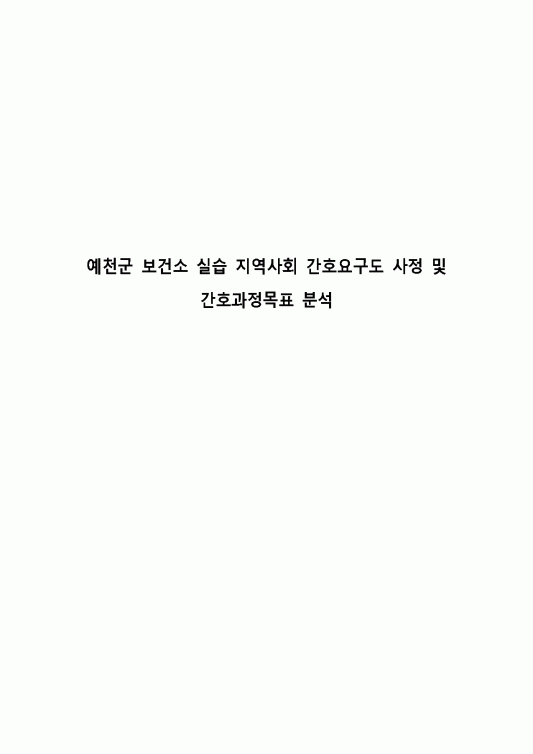 예천군 보건소 실습 지역사회 간호요구도 사정 및 간호과정목표 분석