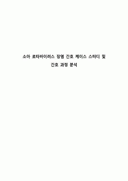 소아 로타바이러스 장염 간호 케이스 스터디 및 간호 과정 분석