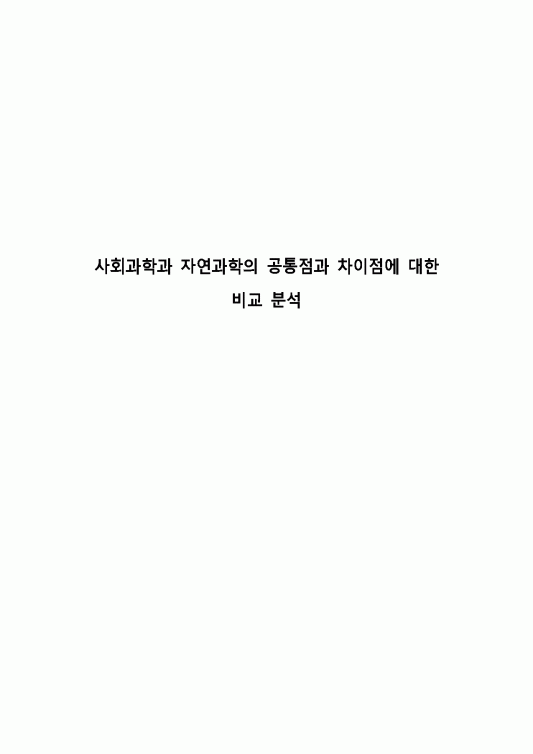 사회과학과 자연과학의 공통점과 차이점에 대한 비교 분석