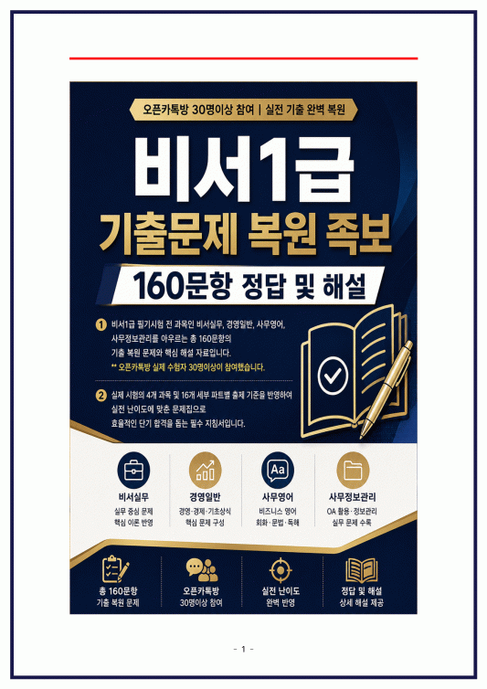 비서1급 기출문제 복원 족보 (오픈카톡방 30명이상 참여) 160문항 정답 및 해설