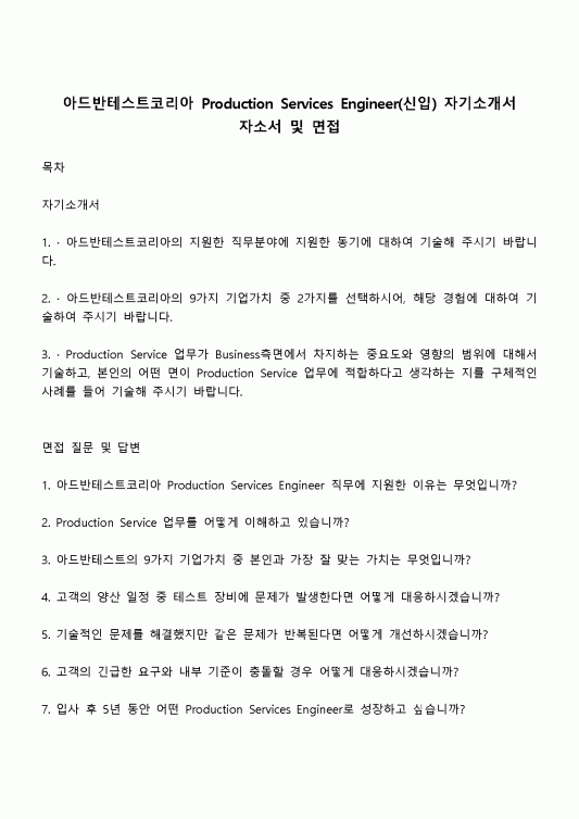 아드반테스트코리아 Production Services Engineer(신입) 자기소개서 자소서 및 면접