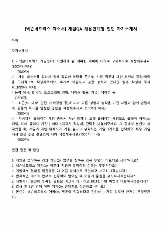 [넥슨네트웍스 자소서] 게임QA 채용연계형 인턴 자기소개서