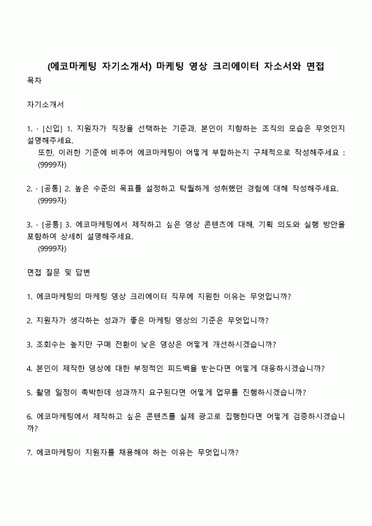 (에코마케팅 자기소개서) 마케팅 영상 크리에이터 자소서와 면접
