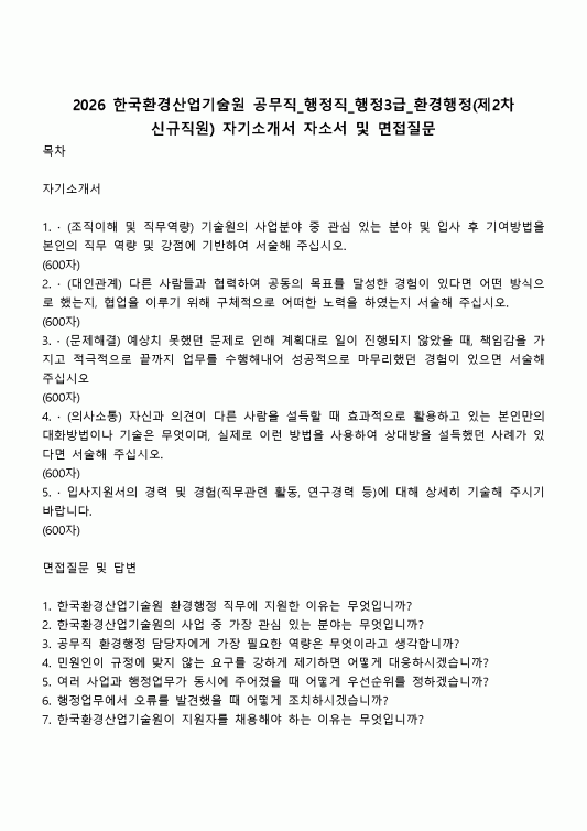 2026 한국환경산업기술원 공무직_행정직_행정3급_환경행정(제2차 신규직원) 자기소개서 자소서 및 면접질문