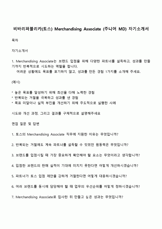 비바리퍼블리카(토스) Merchandising Associate (주니어 MD) 자기소개서