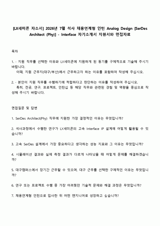 [LX세미콘 자소서] 2026년 7월 석사 채용연계형 인턴 Analog Design [SerDes Architect (Phy)] - Interface 자기소개서 지원서와 면접자료