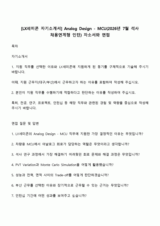 [LX세미콘 자기소개서] Analog Design - MCU(2026년 7월 석사 채용연계형 인턴) 자소서와 면접