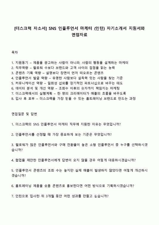[더스크랙 자소서] SNS 인플루언서 마케터 (인턴) 자기소개서 지원서와 면접자료