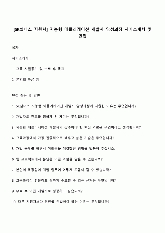 [SK쉴더스 지원서] 지능형 애플리케이션 개발자 양성과정 자기소개서 및 면접