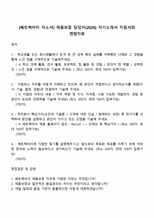 [쎄트렉아이 자소서] 제품보증 담당자(2026) 자기소개서 지원서와 면접자료