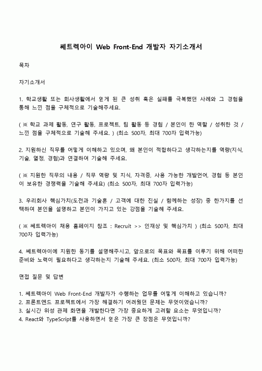쎄트렉아이 Web Front-End 개발자 자기소개서