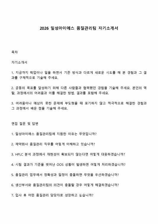 2026 일성아이에스 품질관리팀 자기소개서