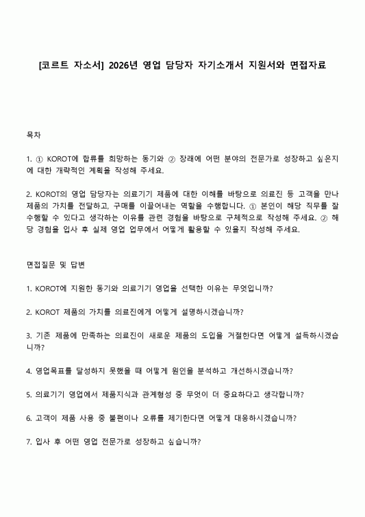 [코르트 자소서] 2026년 영업 담당자 자기소개서 지원서와 면접자료