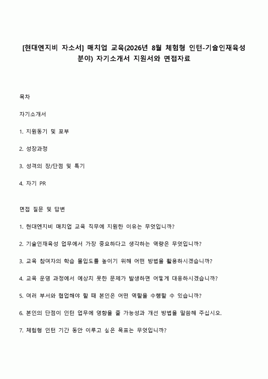 [현대엔지비 자소서] 매치업 교육(2026년 8월 체험형 인턴-기술인재육성 분야) 자기소개서 지원서와 면접자료
