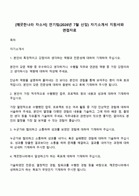 [깨끗한나라 자소서] 전기팀(2026년 7월 신입) 자기소개서 지원서와 면접자료