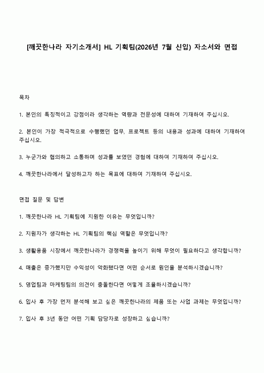 [깨끗한나라 자기소개서] HL 기획팀(2026년 7월 신입) 자소서와 면접
