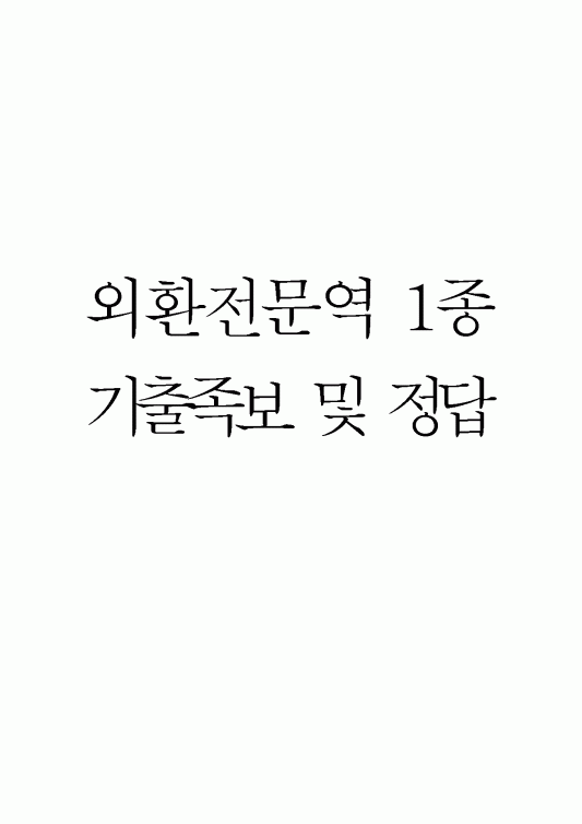 외환전문역 1종 기출족보 및 정답