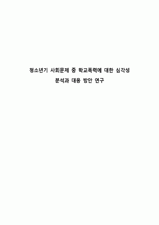 청소년기 사회문제 중 학교폭력에 대한 심각성 분석과 대응 방안 연구