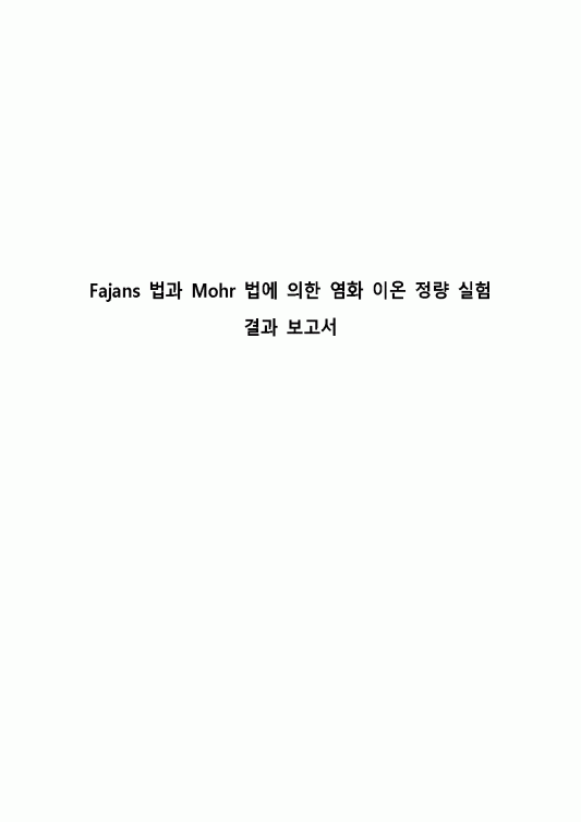 Fajans 법과 Mohr 법에 의한 염화 이온 정량 실험 결과 보고서