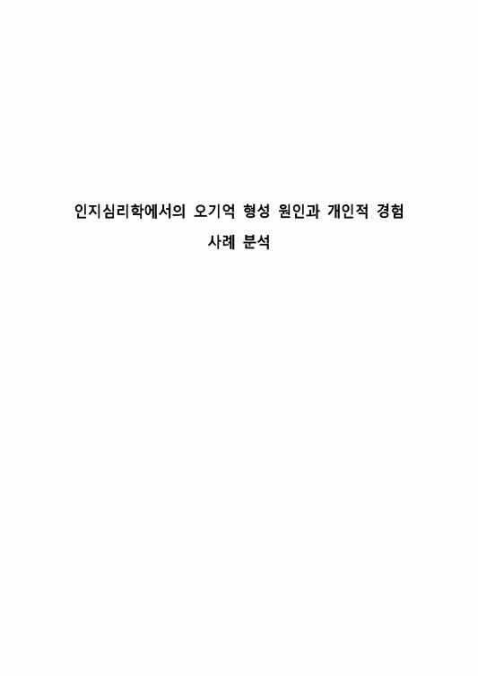 인지심리학에서의 오기억 형성 원인과 개인적 경험 사례 분석