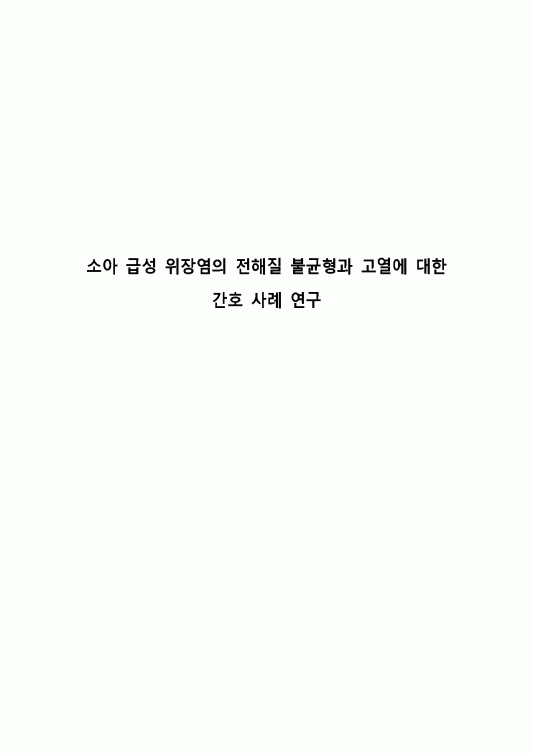 소아 급성 위장염의 전해질 불균형과 고열에 대한 간호 사례 연구