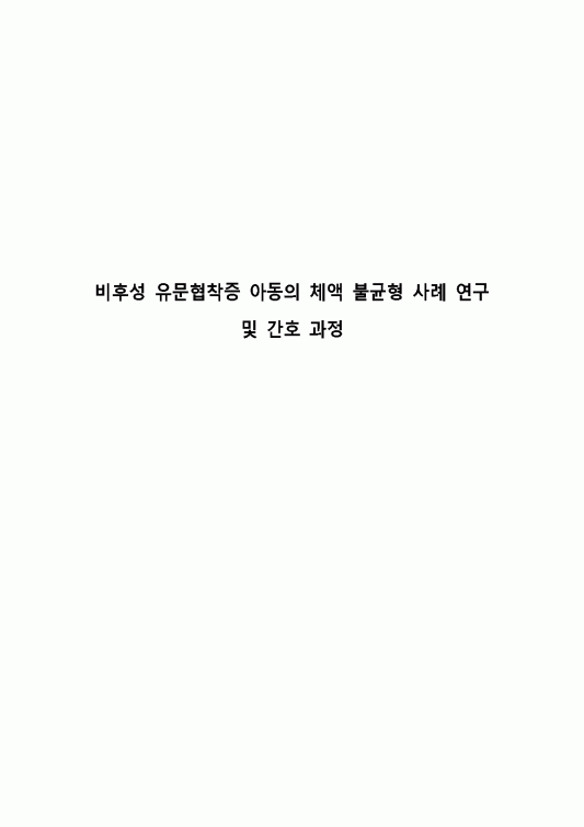 비후성 유문협착증 아동의 체액 불균형 사례 연구 및 간호 과정